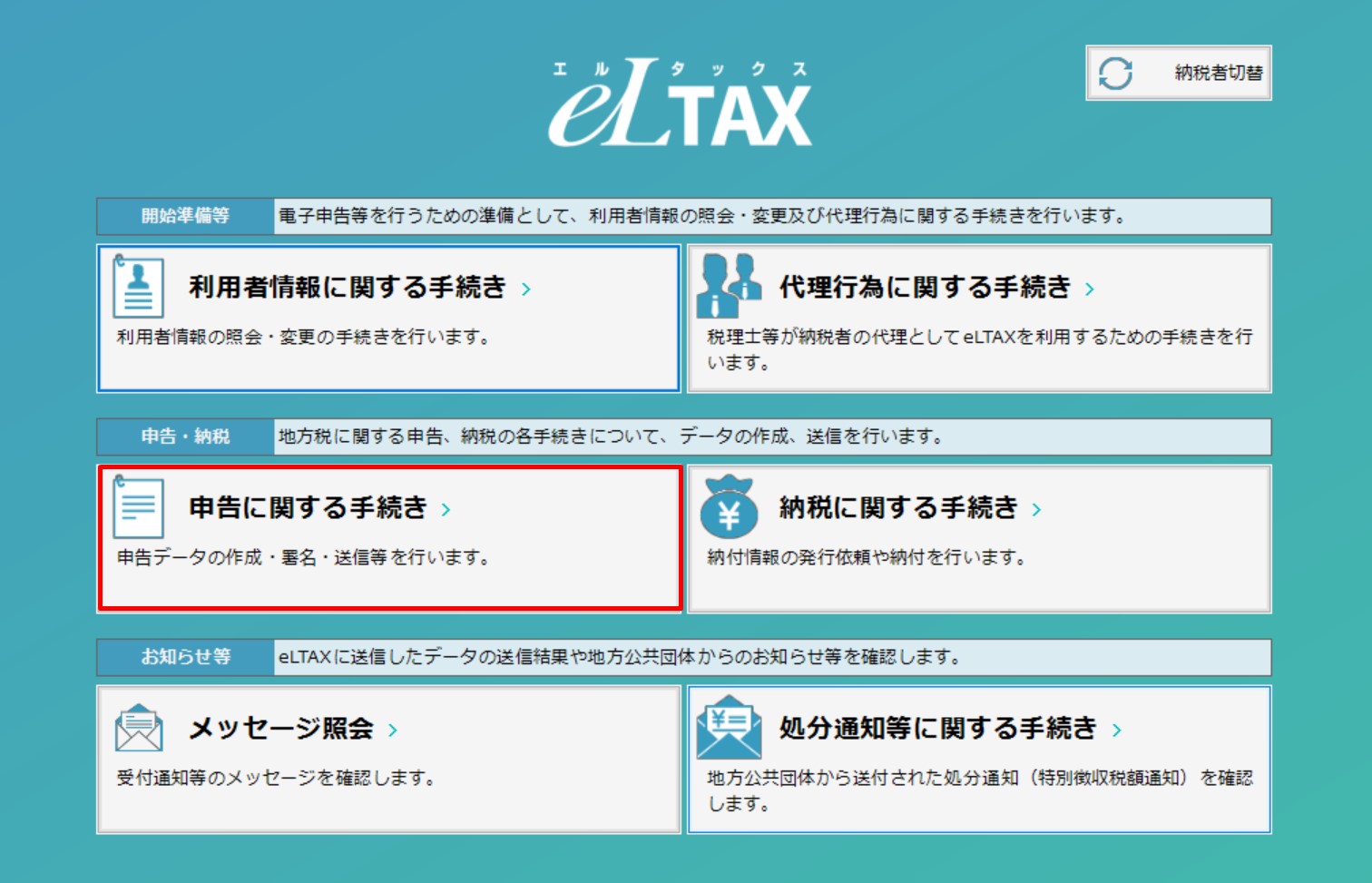 eLTAX PCdesk（DL版）で給与支払報告・特別徴収に係る給与所得者異動届出書を電子申告する | エフティエフ税理士事務所