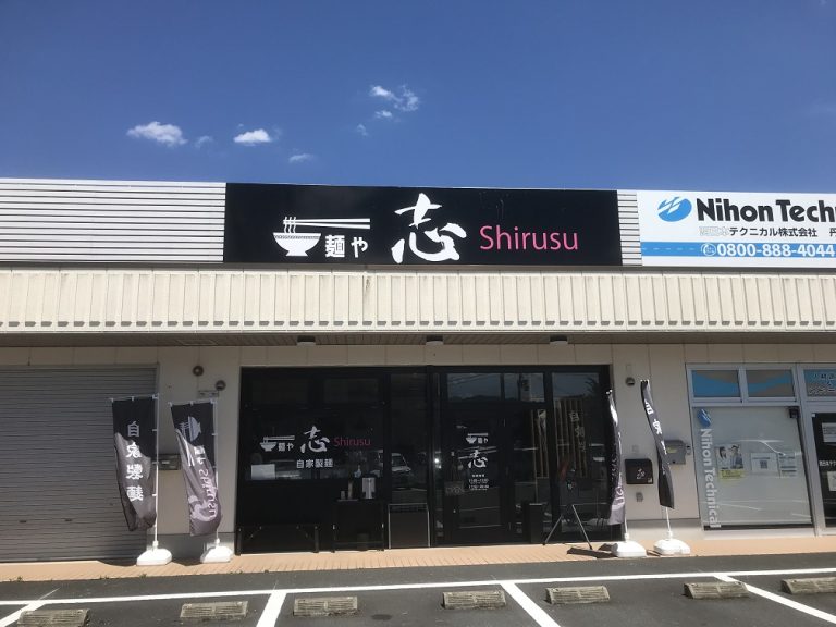 兵庫 丹波の「麺や 志 Shirusu」に行ってきました | エフティエフ税理士事務所