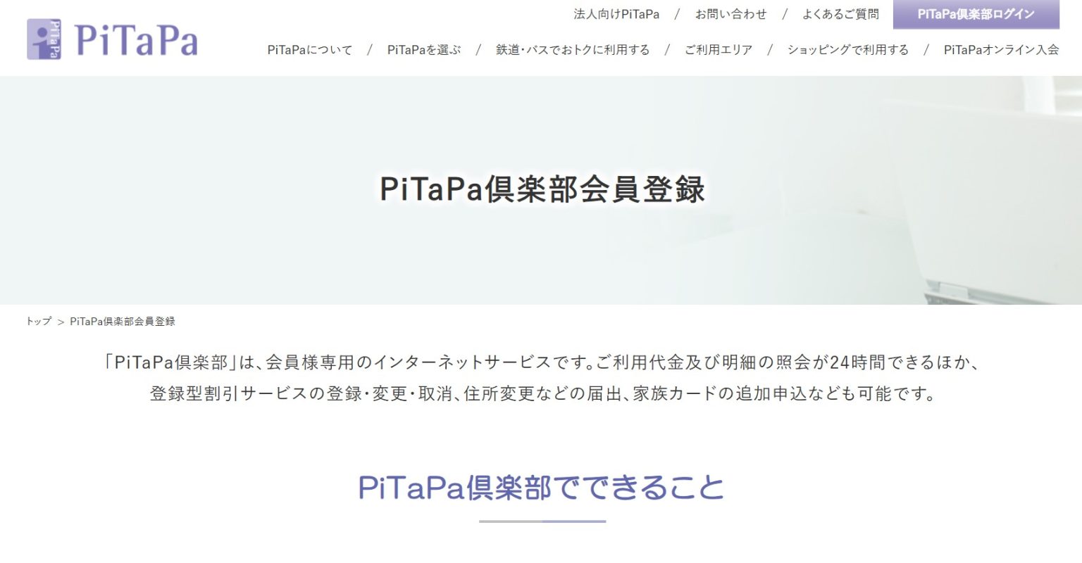 交通系ICカード「PiTaPa」をクラウド会計等と連携する時に確認しておくこと | エフティエフ税理士事務所